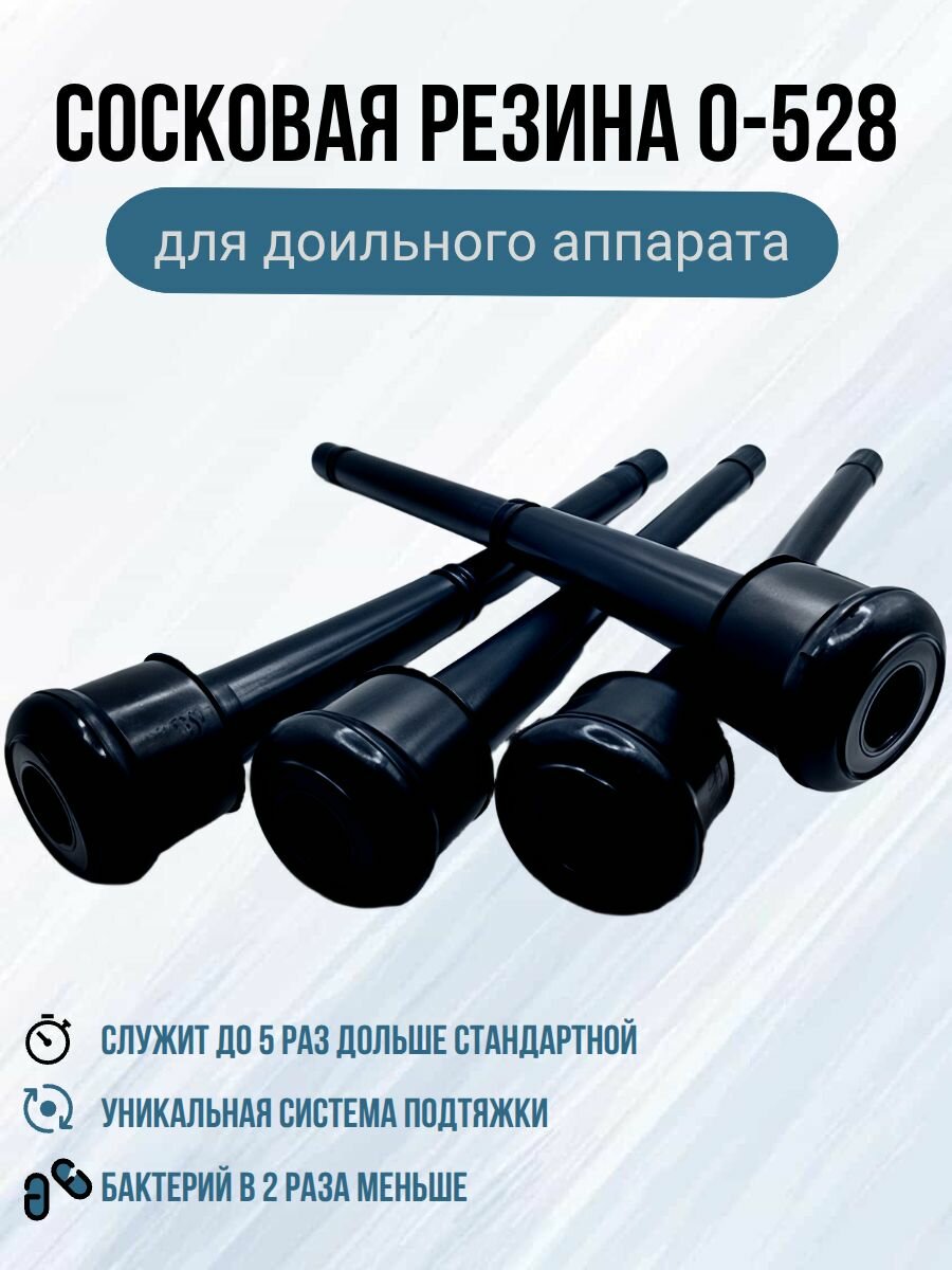 Сосковая резина для коров 0-528 (каучук) 4шт