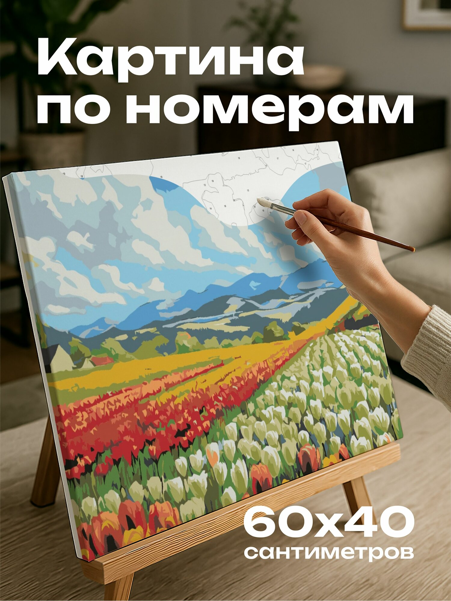 Картина по номерам 60x40 см, весна, масляная картина, сельская местность, холмы, тюльпаны, небо, облака, покой