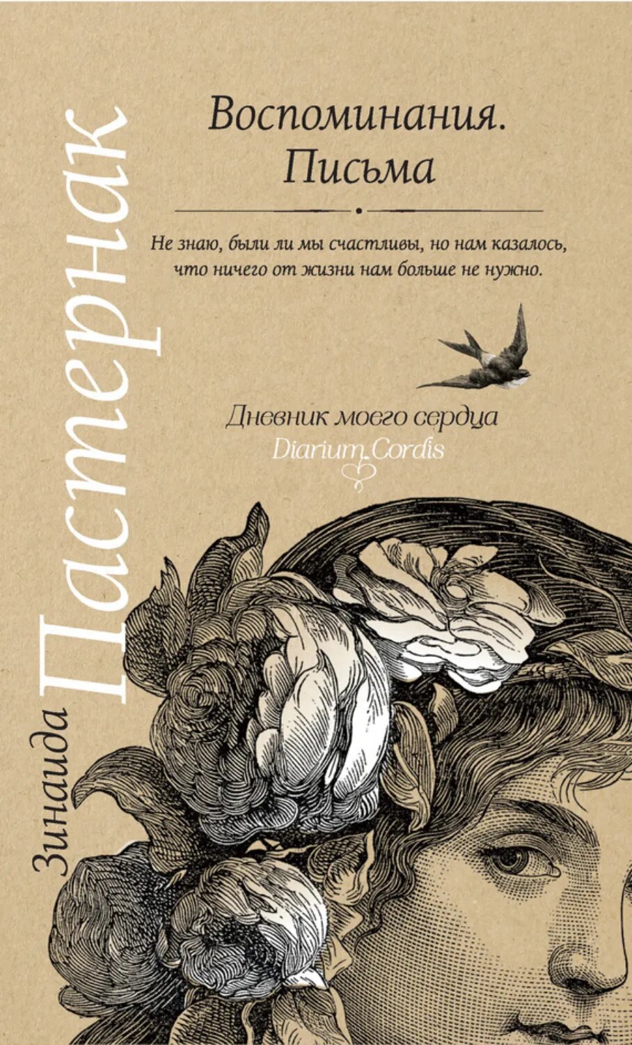 Воспоминания. Письма [Цифровая книга]