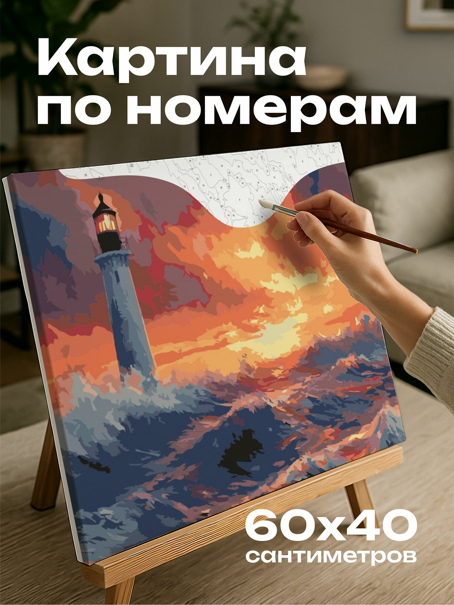 Картина по номерам 60x40 см, масляная картина, маяк, волны, закат, грозовые облака, небо, бушующие волны