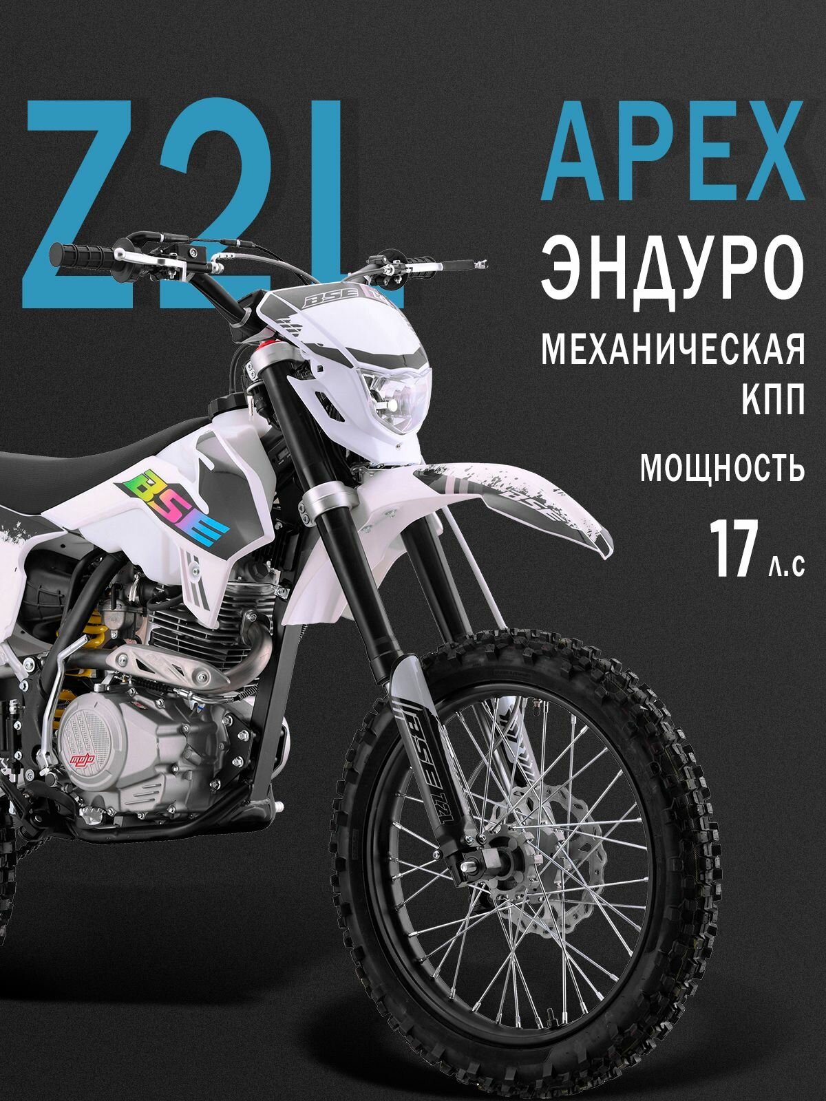 Эндуро / кроссовый мотоцикл BSE Z2 L 21/18 Apex