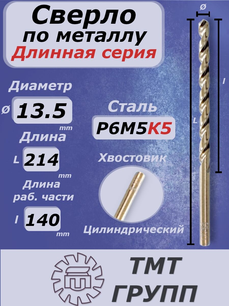 Сверло 13.5 мм. длинная серия, ц/х класс А1 Р6М5К5