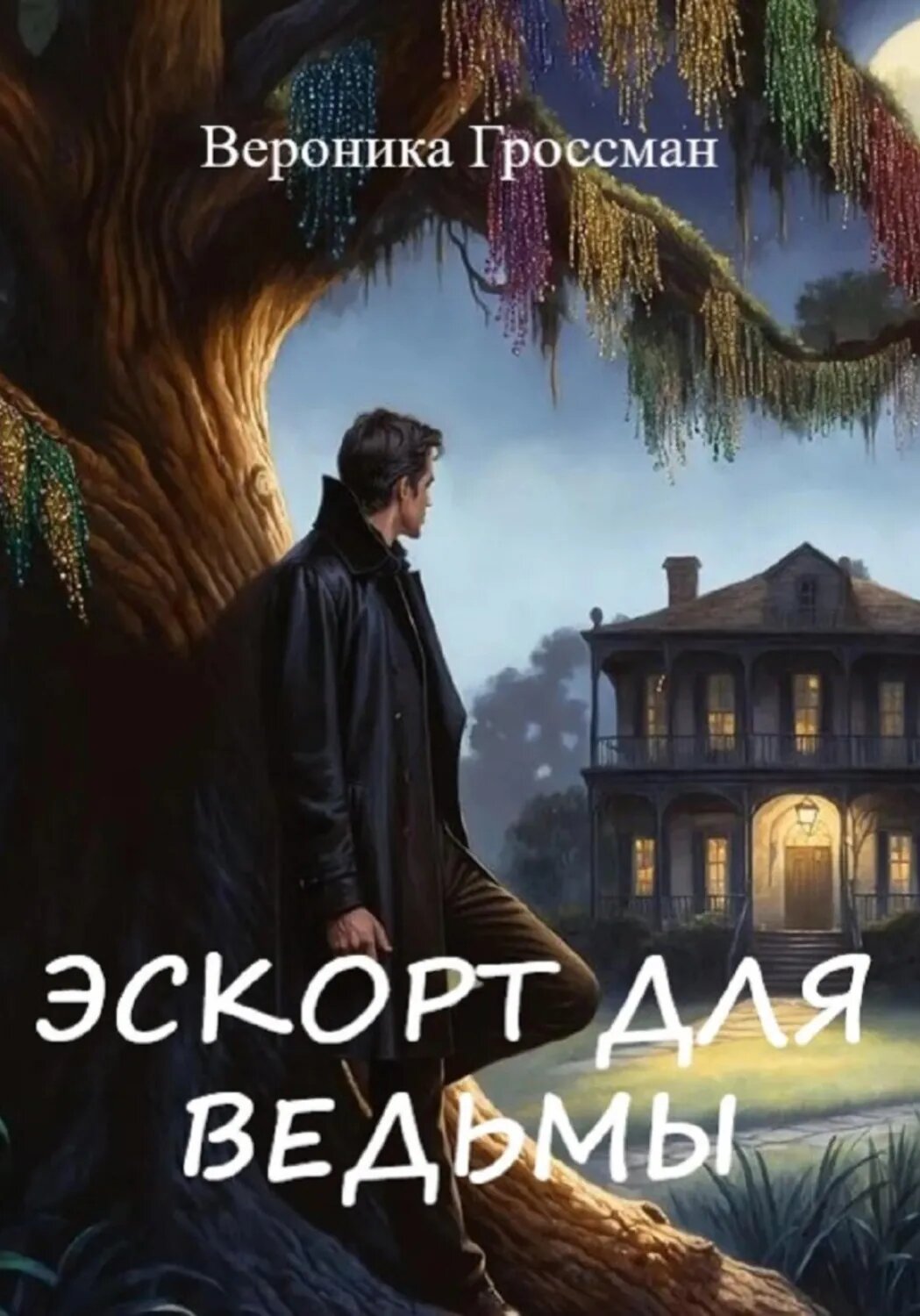Эскорт для ведьмы [Цифровая книга]