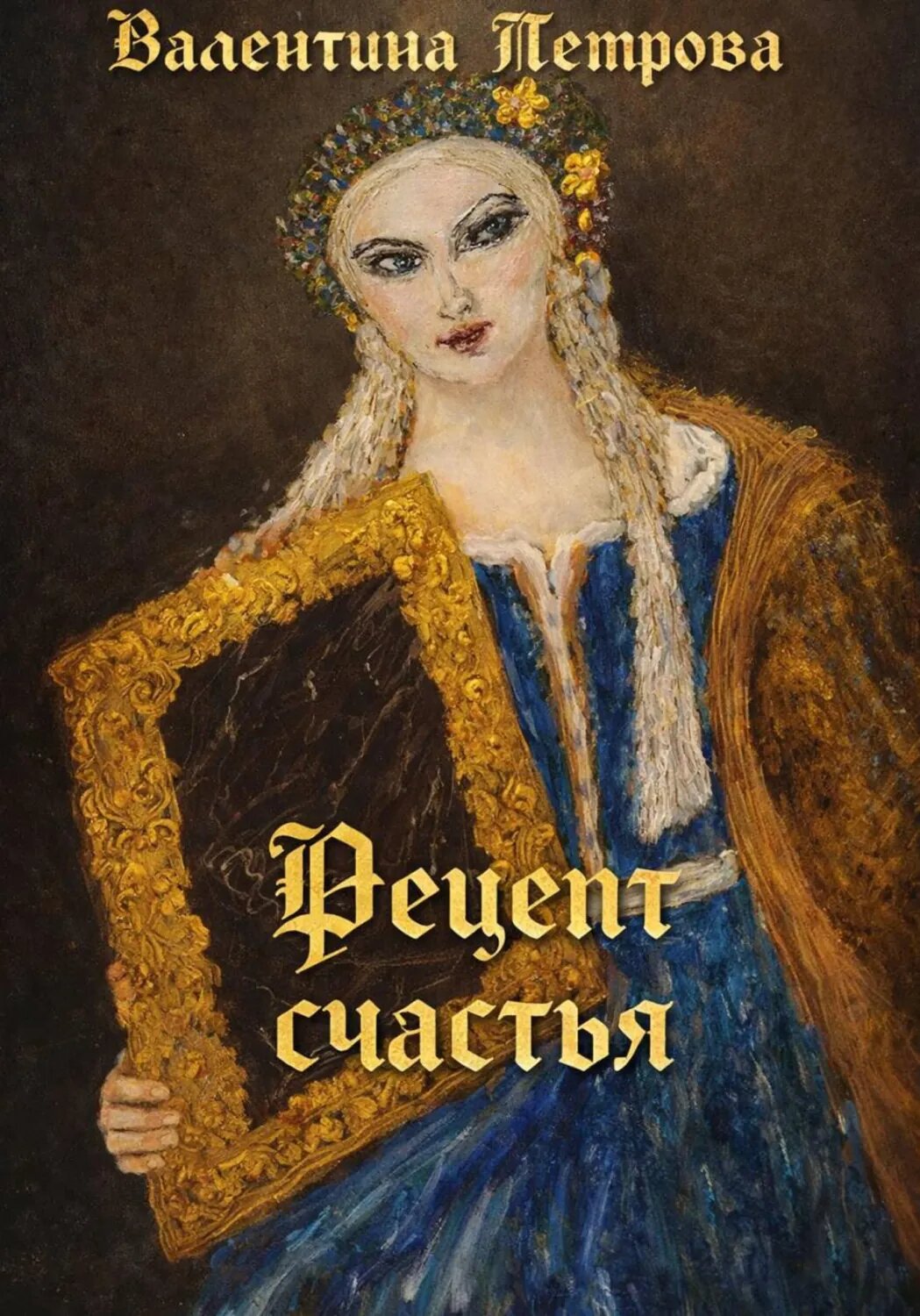 Рецепт счастья [Цифровая книга]