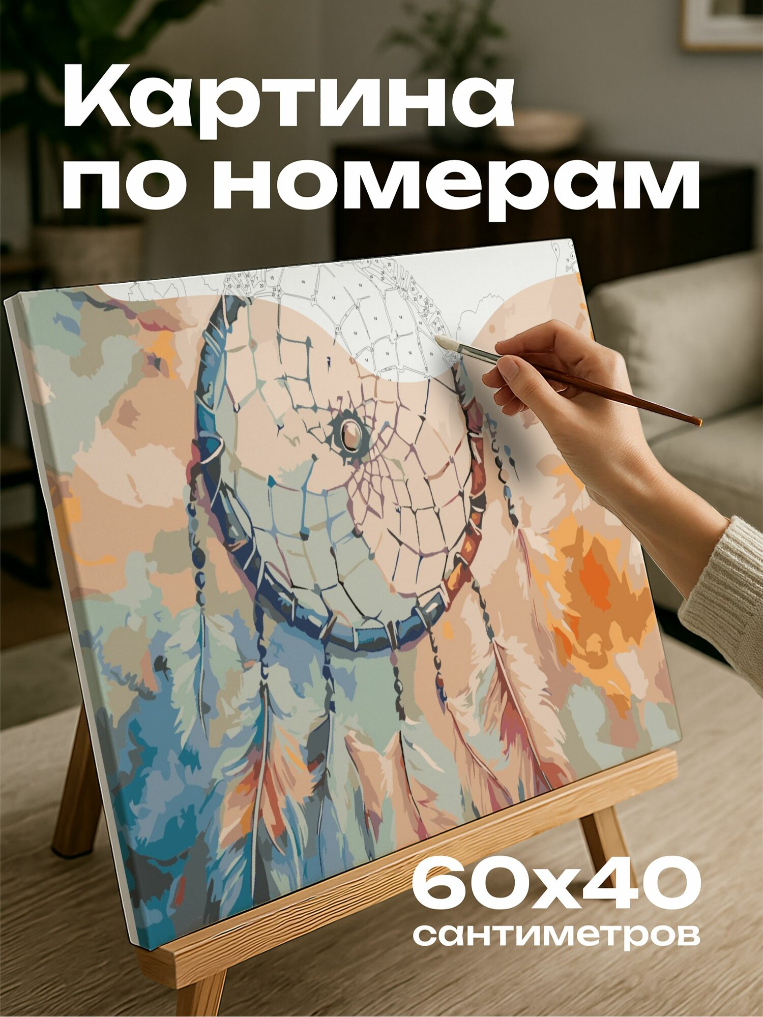 Картина по номерам 60x40 см, акварель, ловец снов, пастельные оттенки, узоры, фантастический пейзаж, сновидения