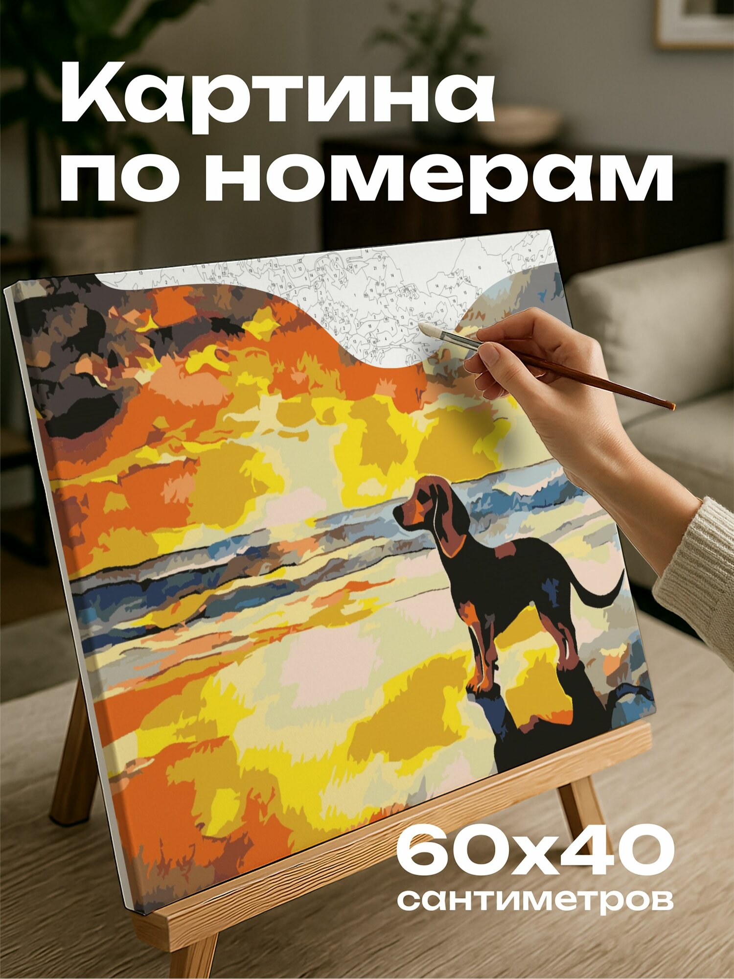 Картина по номерам 60x40 см, акварель, рисунок, такса, закат, пляж, собака, волны, небо, океан, атмосфера, силуэт