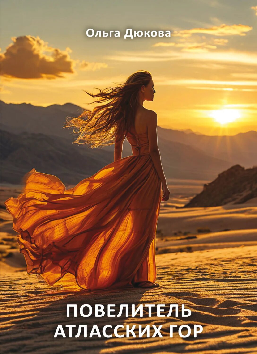 Повелитель Атласских гор [Цифровая книга]