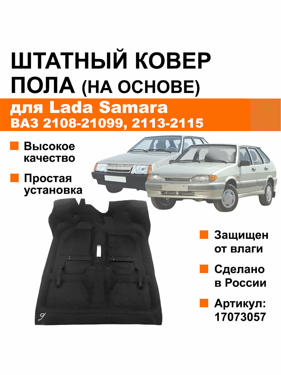 Штатный ковер пола Лада Самара / ВАЗ 2108-21099, 2113-2115 (на основе)