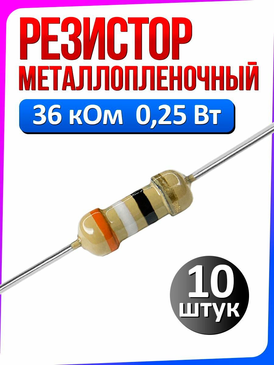 Резистор металлопленочный 36 кОм 0,25 Вт 5% комплект 10 штук