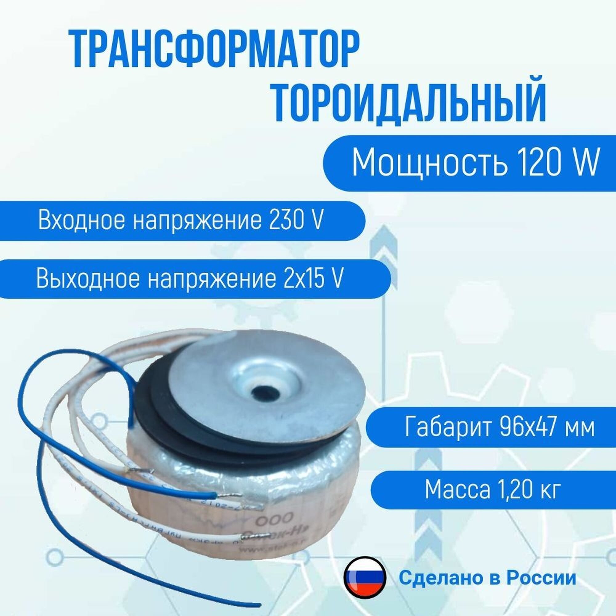 Тороидальный трансформатор общего назначения ТОН 55 341-г (120 W)