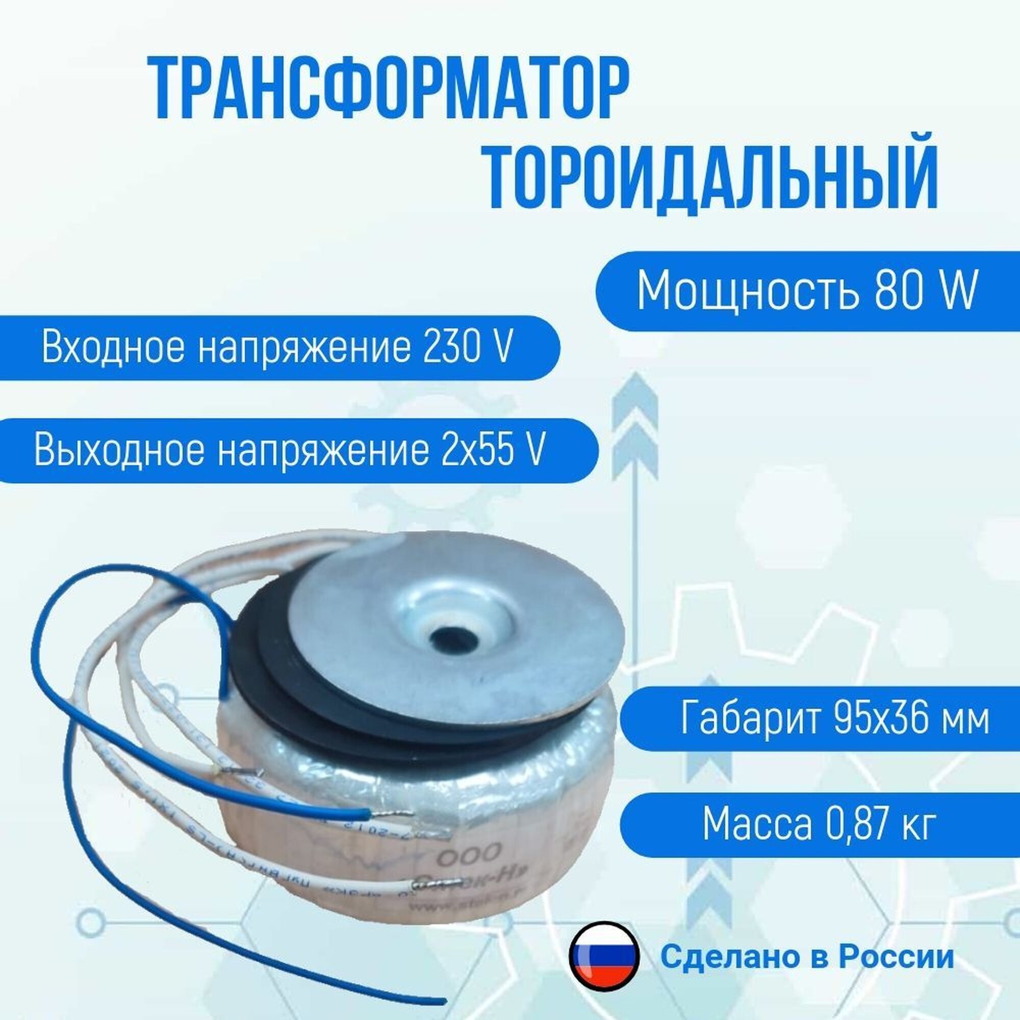 Тороидальный трансформатор общего назначения ТОН 55 339-г (80 W)