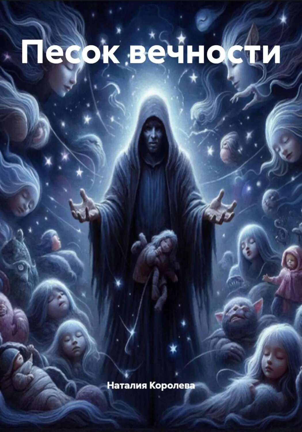 Песок вечности [Цифровая книга]