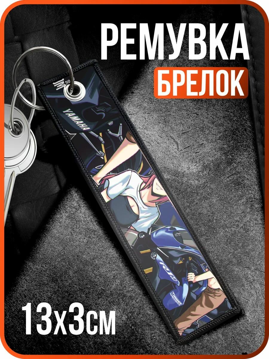 Брелок ремувка Эндуро Питбайк Yamaha