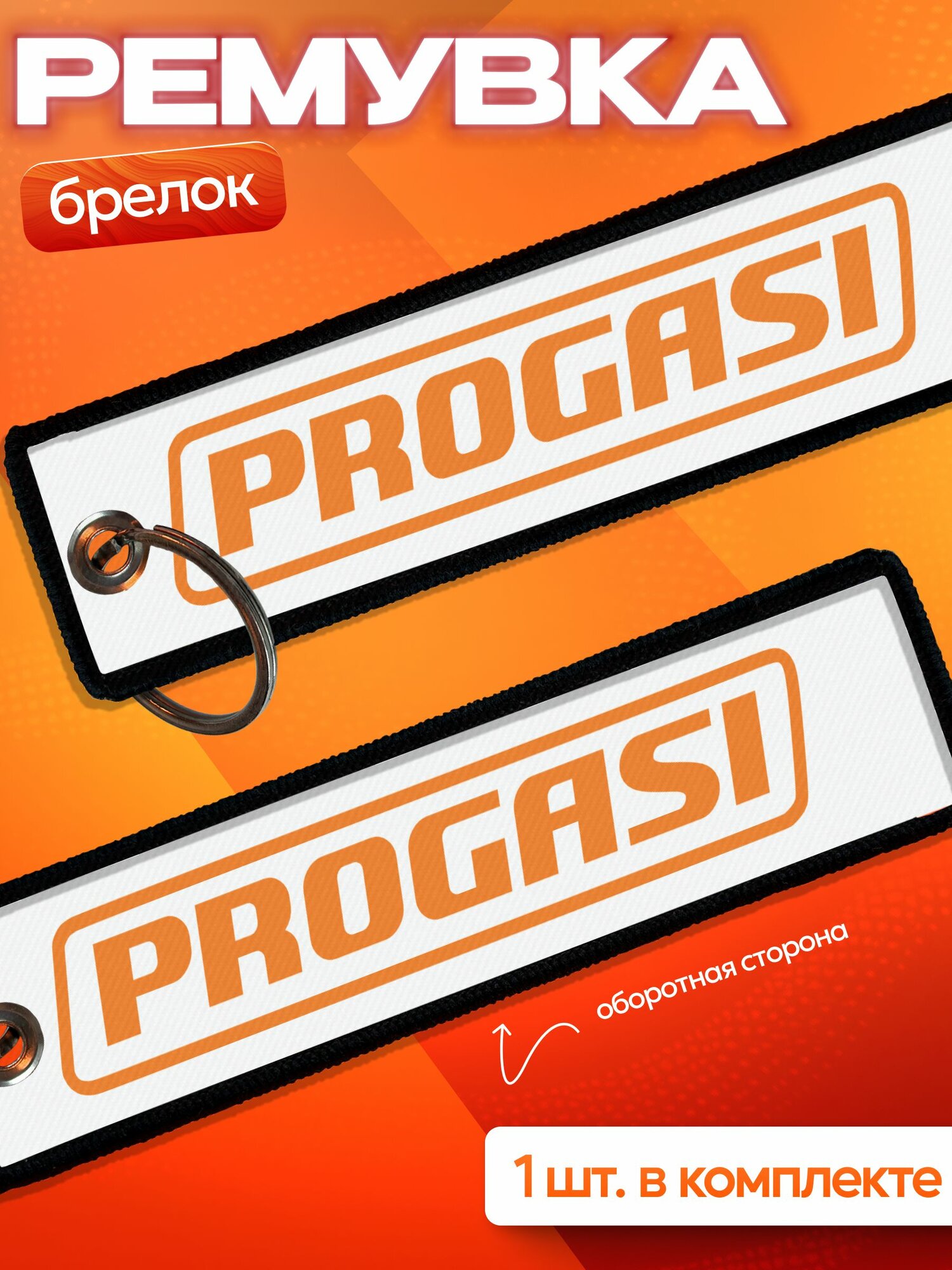Брелок ремувка Progasi