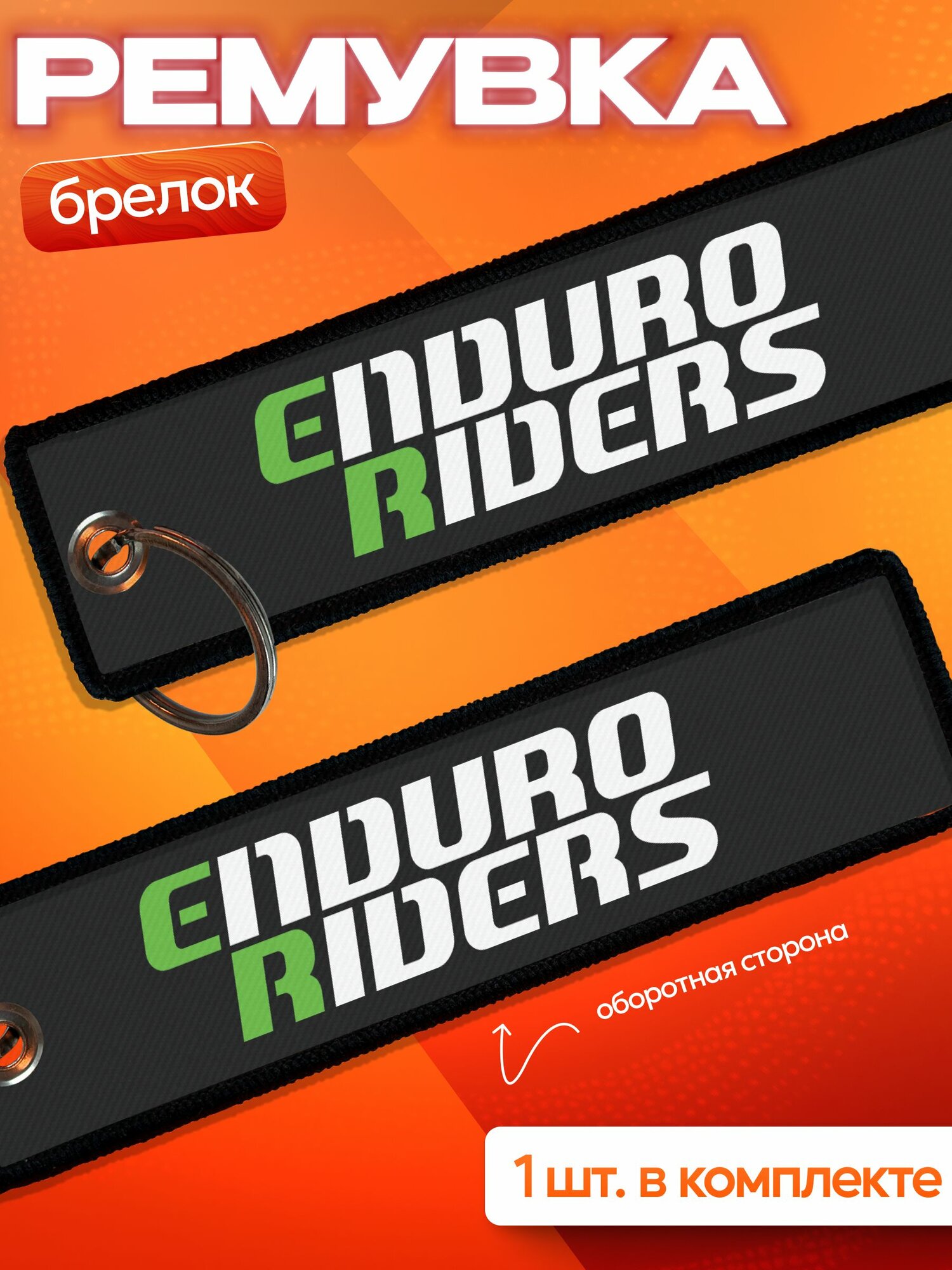 Брелок ремувка Enduro Riders