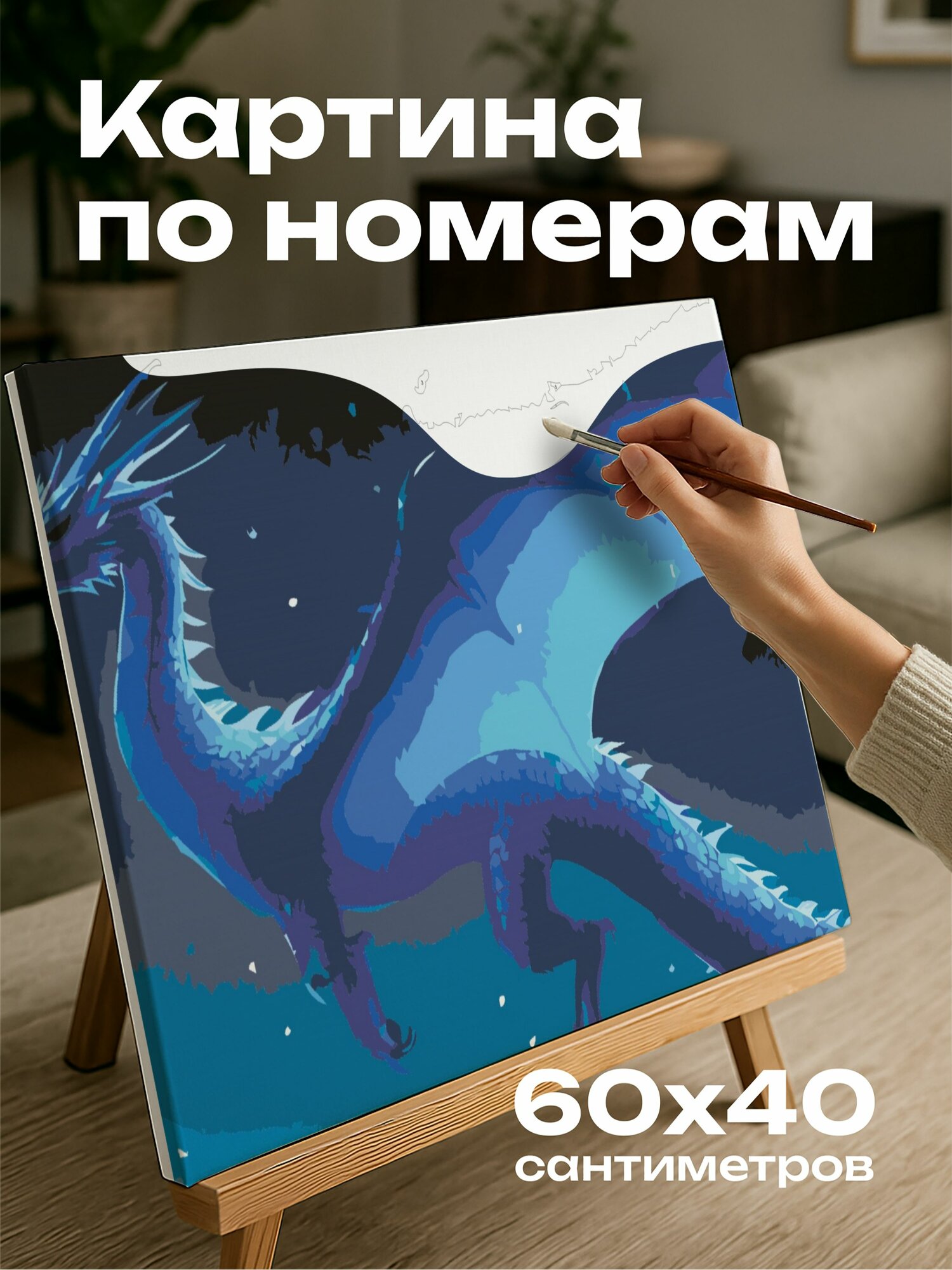 Картина по номерам 60x40 см, волшебный дракон, синий, звездное небо, мерцающая чешуя, грациозный вид, величественный