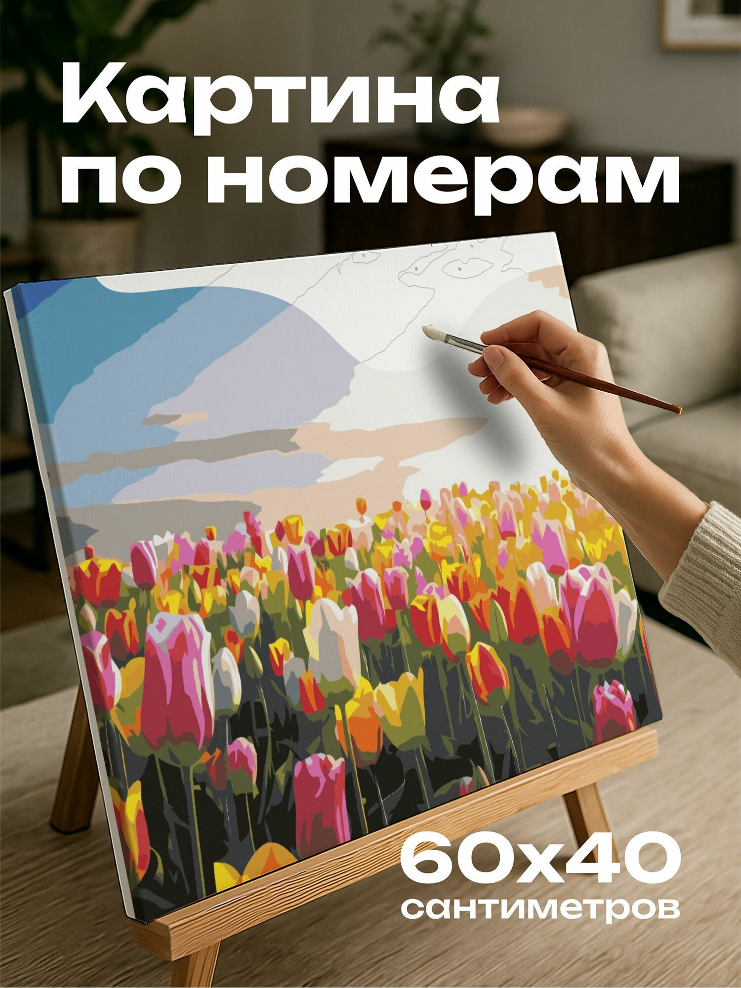Картина по номерам 60x40 см, тюльпаны, поле, цвет, лепестки, море красок, энергия весны, высокие тюльпаны