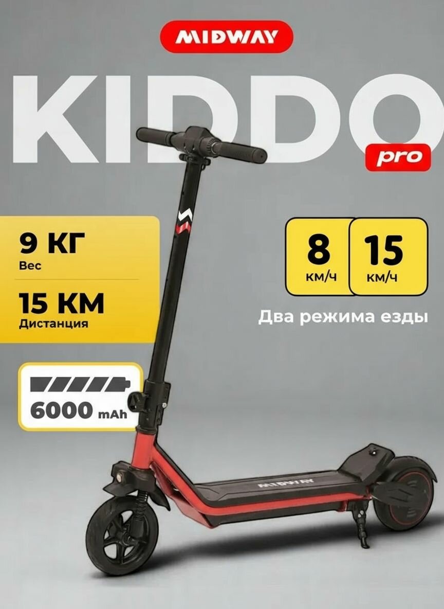 Электросамокат MIDWAY KIDDO самокат электрический детский, красный