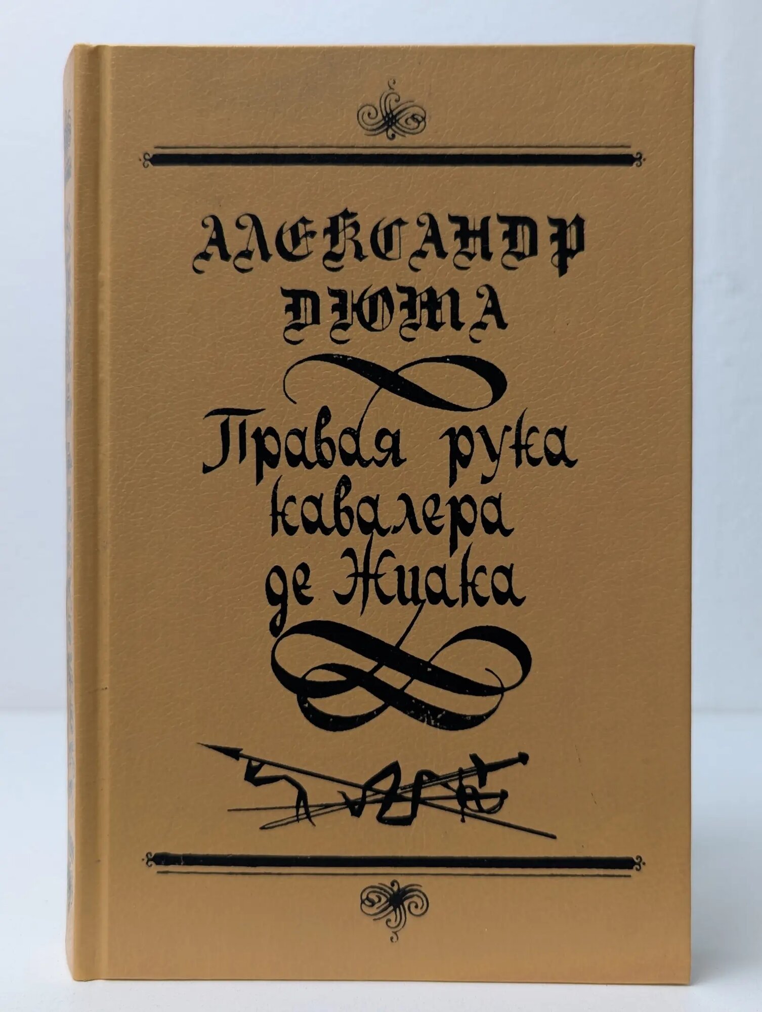 Правая рука кавалера де Жиака Дюма Александр 1993