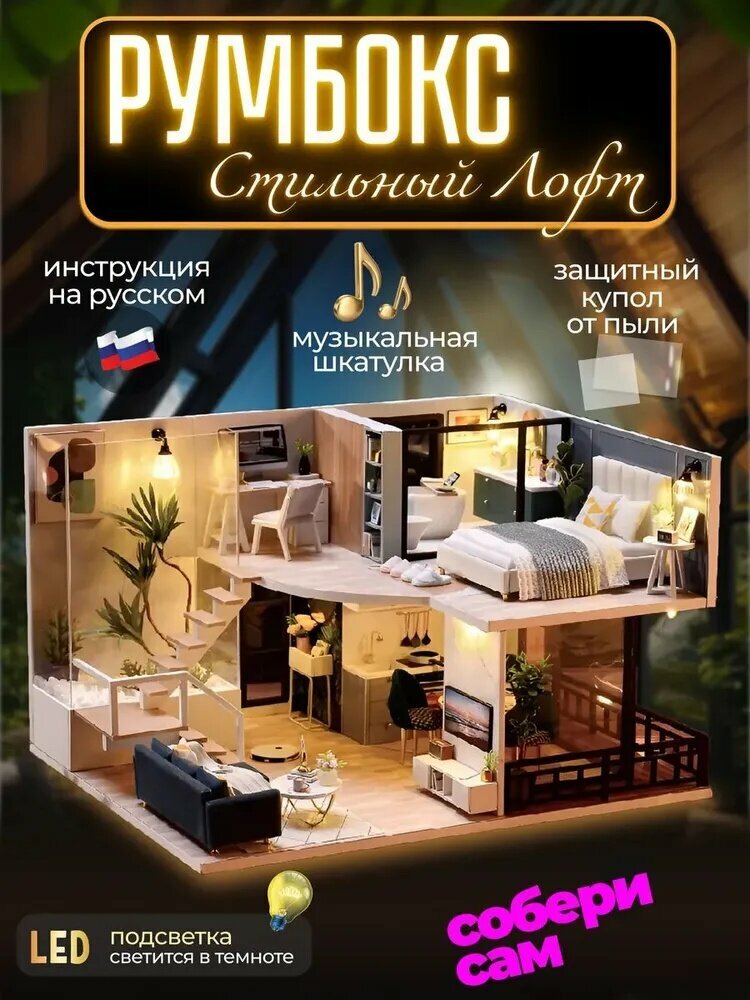 Конструктор интерьерный румбокс Стильный лофт с куполом DIY