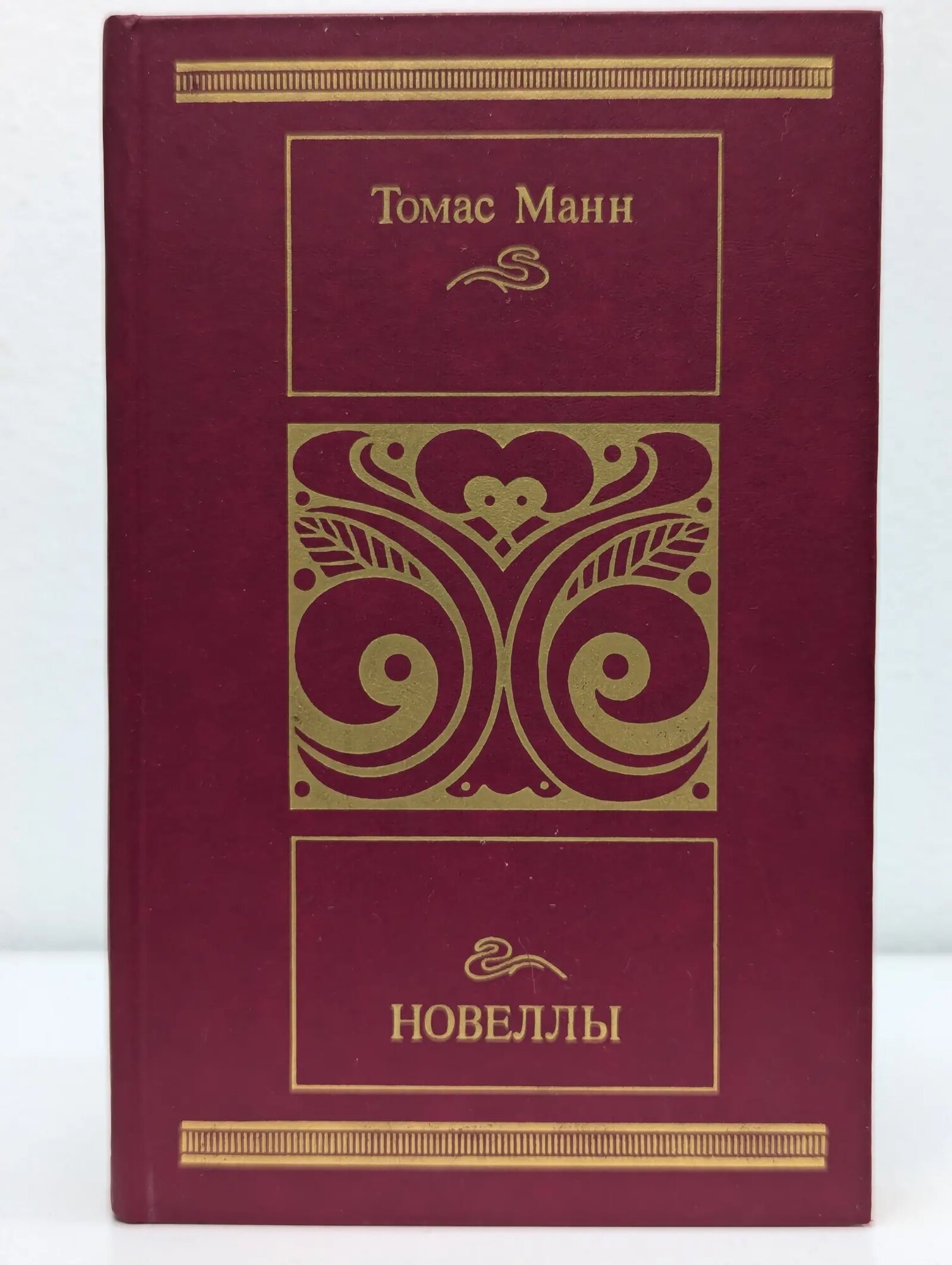 Томас Манн. Новеллы Манн Томас 1989