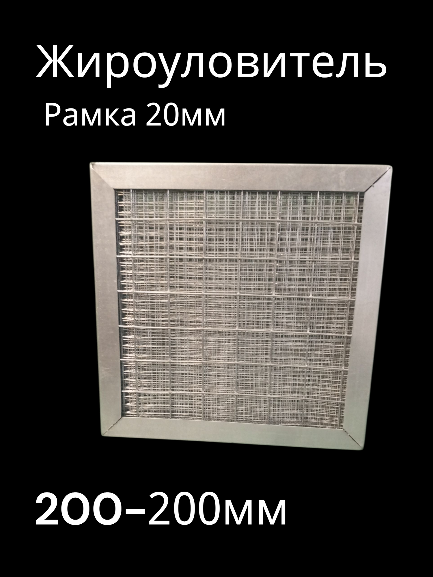 Жироуловитель 200-200-20мм