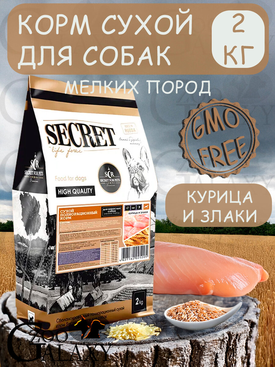 SECRET FOR PETS сухой корм для собак мелких пород курица и злаки, 2 кг