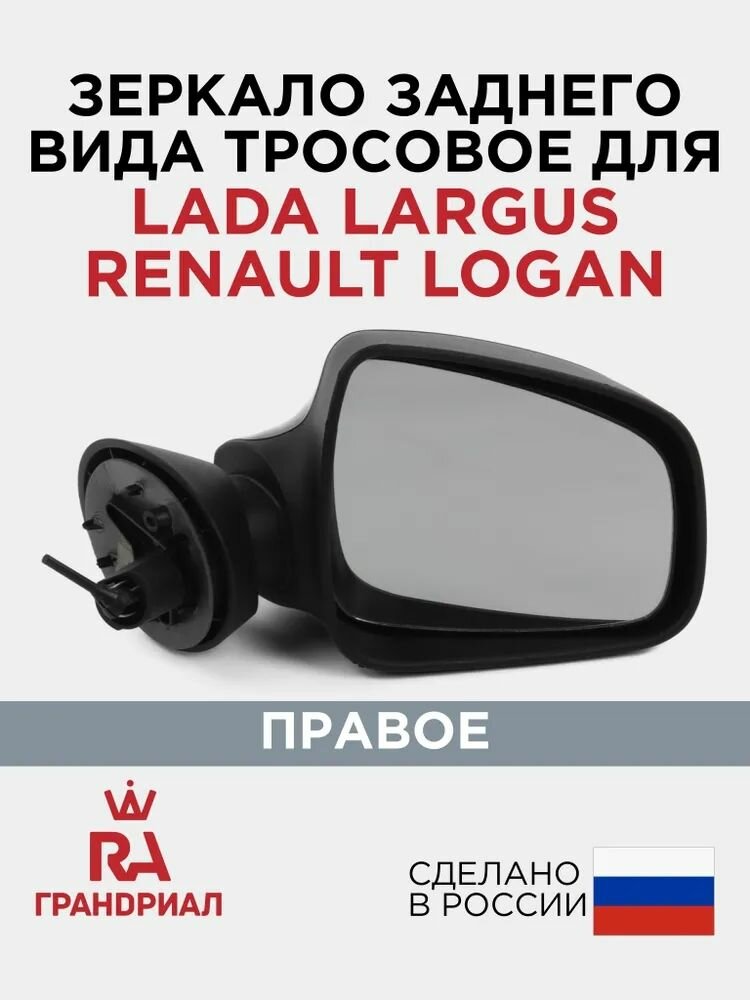 Зеркало правое новое largus Sandero Logan механическое