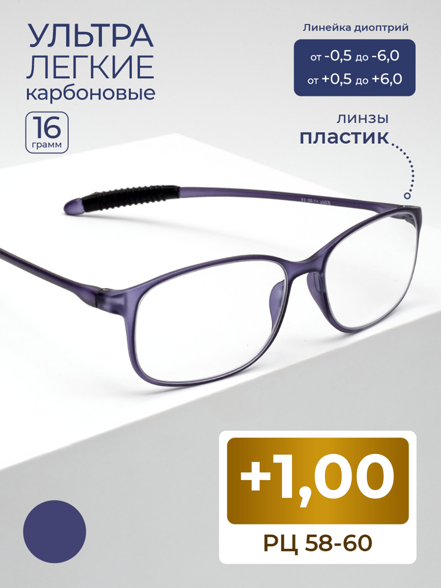 Очки для чтения PD 58-60 в карбоновой оправе (+1.00) оправа карбон, стигматические, цвет сине-фиолетовый