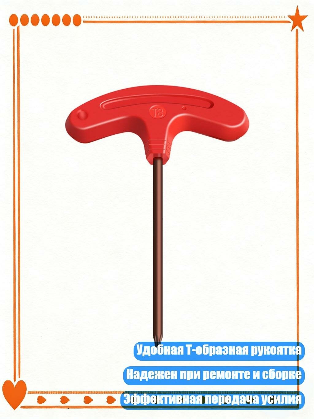 Торцевая отвёртка Torx с Т-образной рукояткой, T8