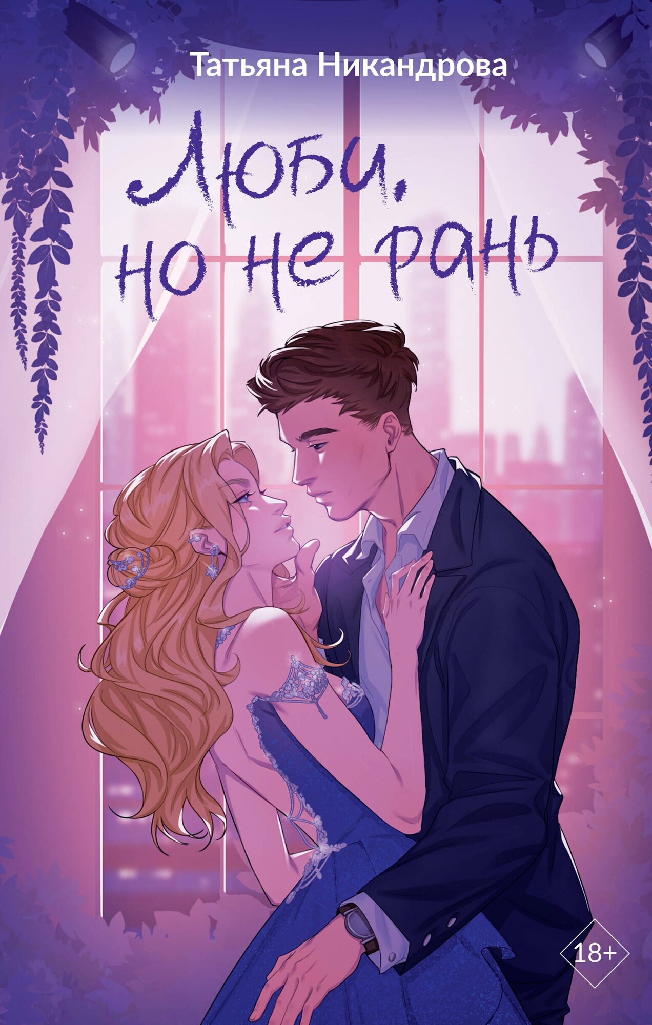 Книга: "Люби, но не рань" от Никандрова Т, русский язык, Эротические романы