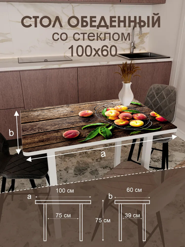 Стол обеденный "Персики", металл, ЛДСП, стекло, 100х60х76 см