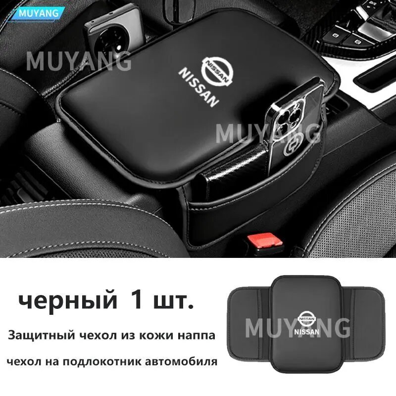 Ниссан (Nissan) Чехол на подлокотник автомобиля черный кожаная многофункциональная защитная накладка для хранения