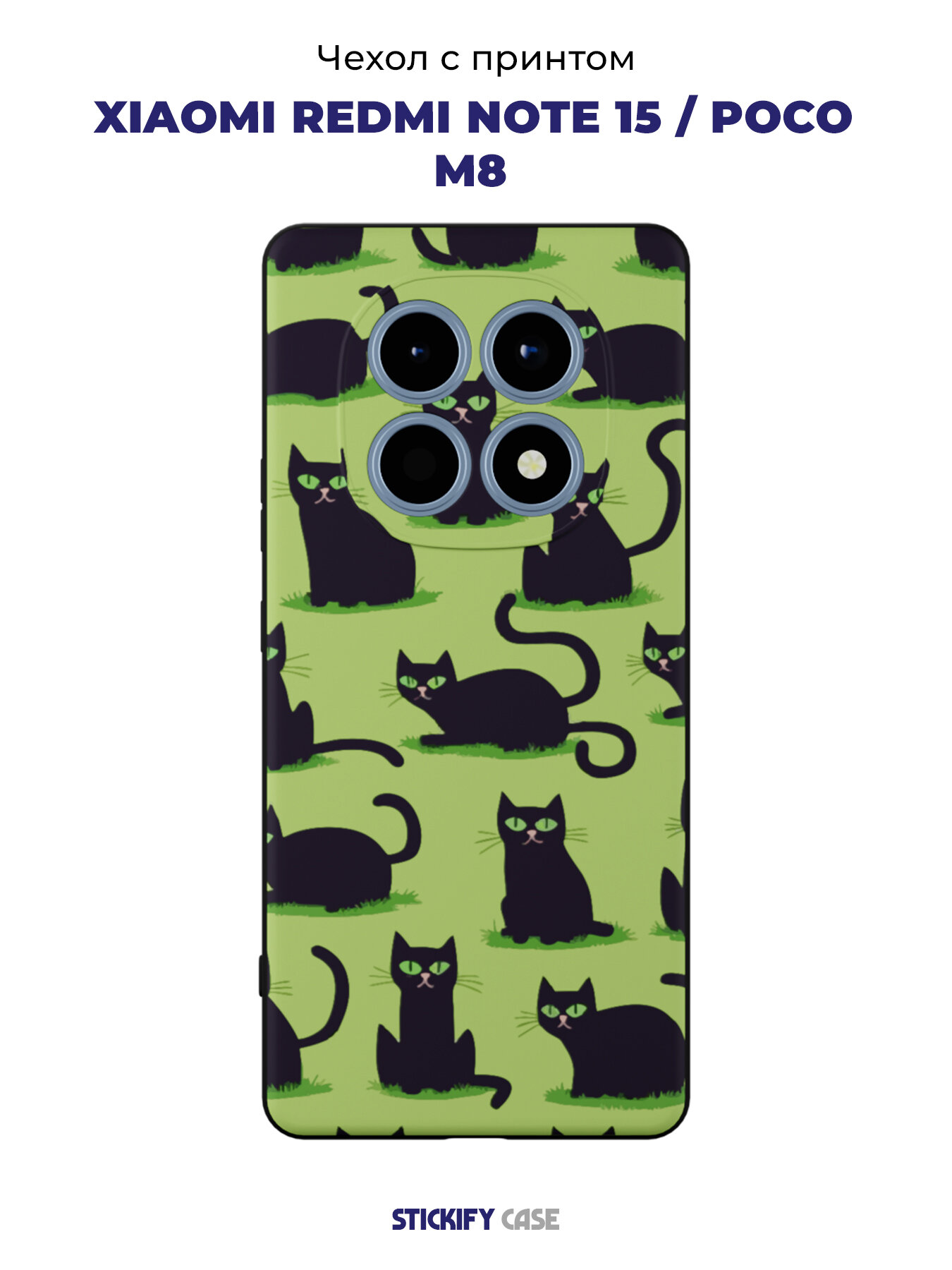 Силиконовый чехол STICKIFY CASE на Xiaomi Redmi Note 15/Poco M8 черный, с принтом Котики.