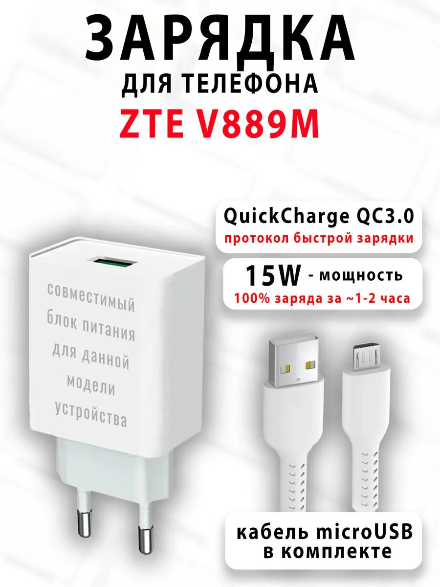 Зарядное устройство для телефона ZTE V889M