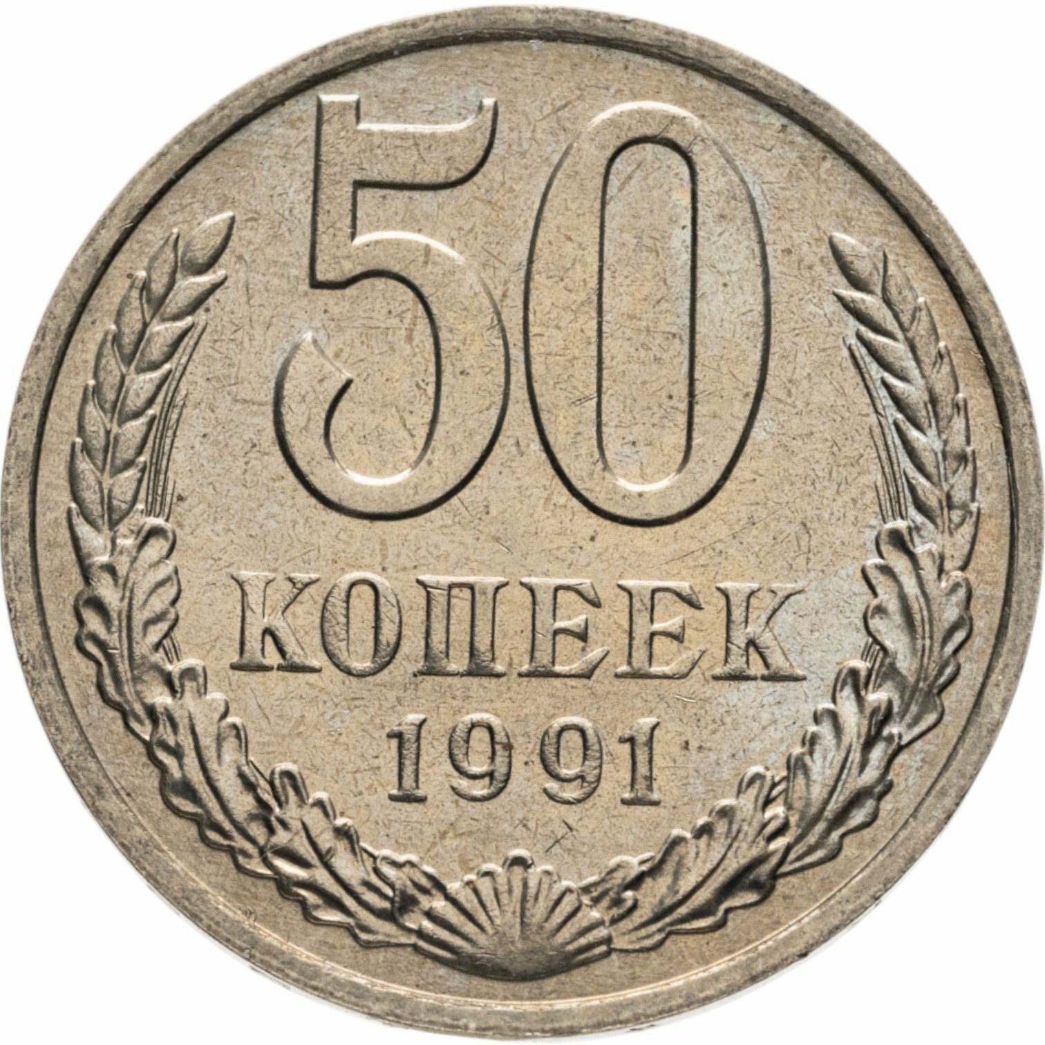50 копеек 1991 М, МНЦ медь-никель-цинк, в сохранности AU-UNC