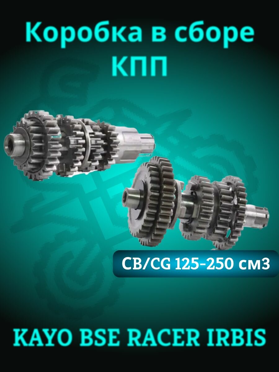 Коробка передач в сборе КПП на мотоцикл KAYO BSE RACER IRBIS СB/CG 125-250 см3