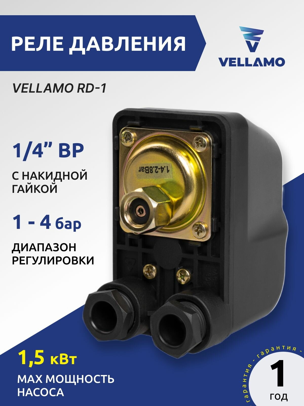 Реле давления Vellamo RD-1 (автоматика для насоса)