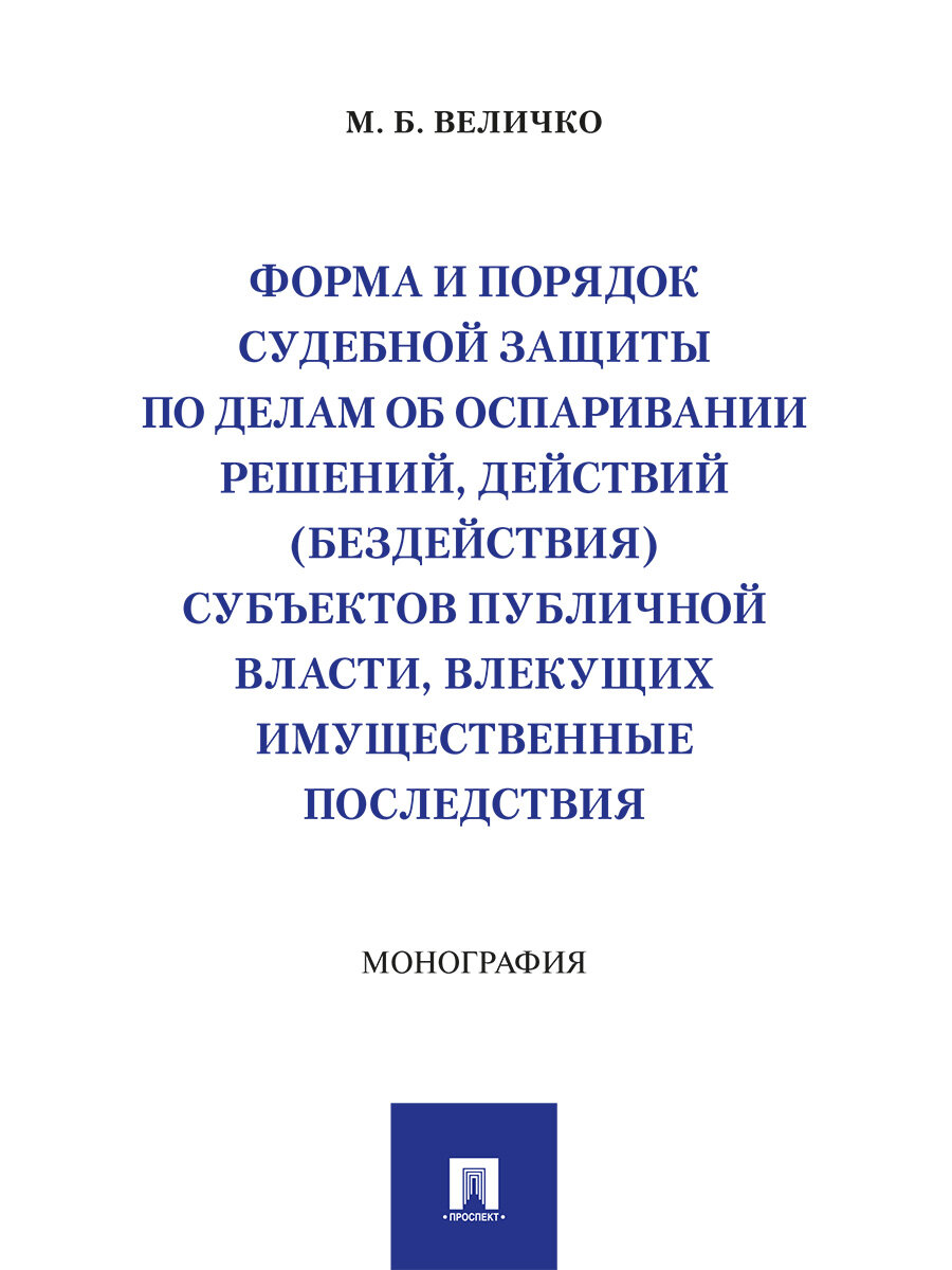 Форма и порядок судебной защиты по делам об оспаривании решений, действий (бездействия) субъектов публичной власти, влекущих имущественные последствия.