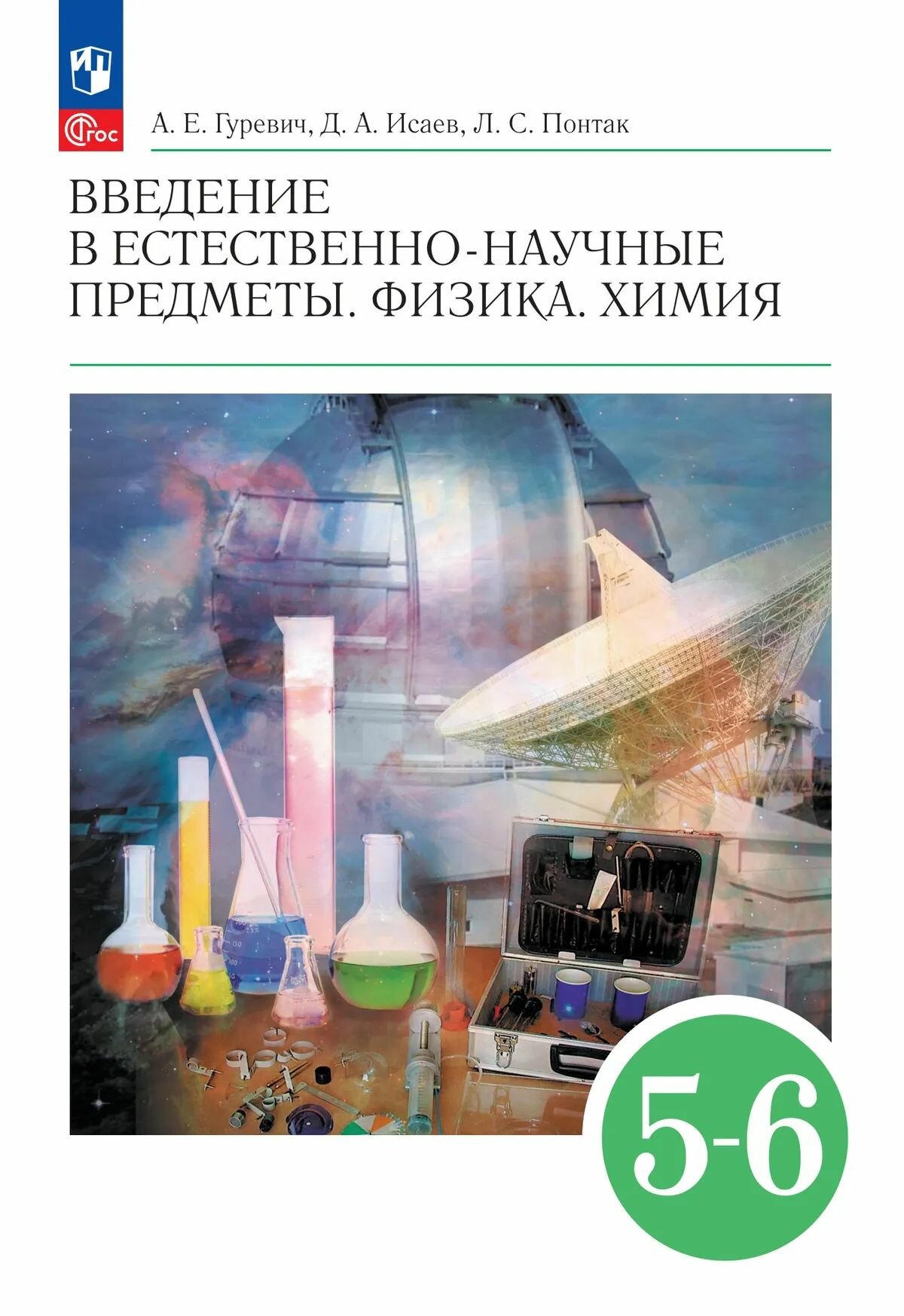Учебник 5-6 класс Введение в естественно-научные предметы