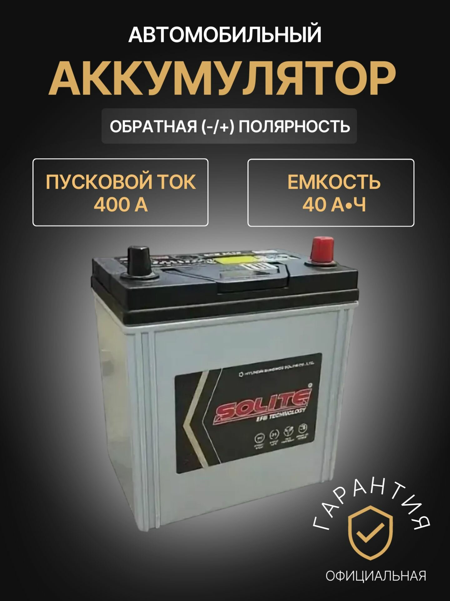 Аккумулятор автомобильный Solite EFB M42 12В 40Ач 400А, Обратная полярность