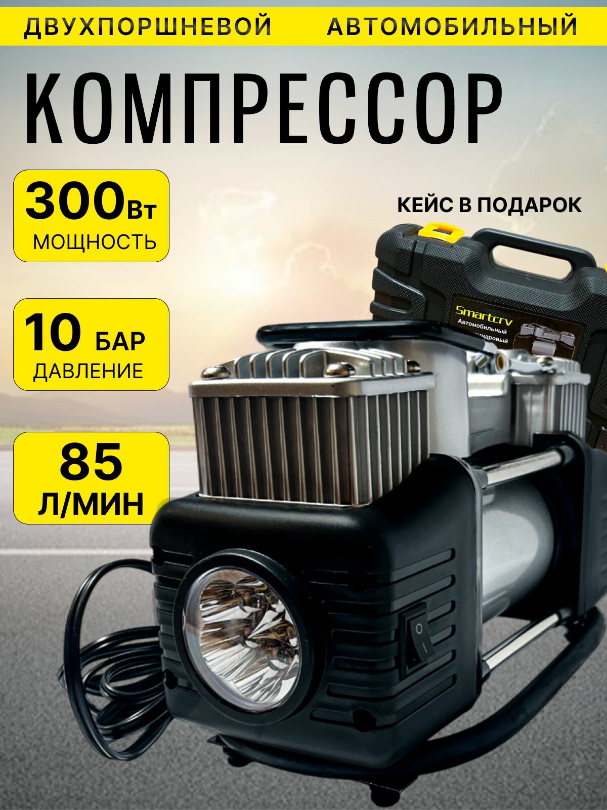 Компрессор автомобильный двухпоршневой 300Вт 85л/мин, в кейсе