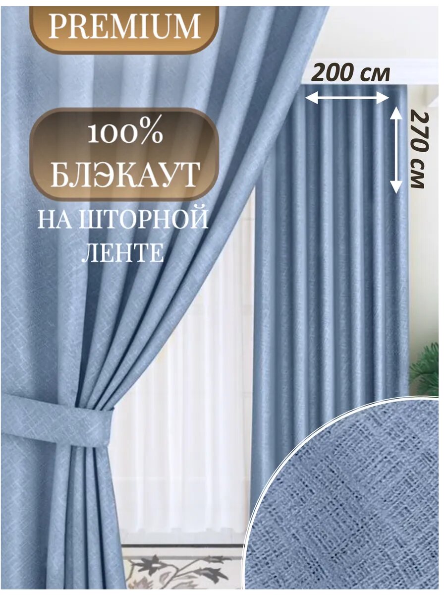 Шторы интерьерные Камея, блэкаут, размер 200x270 см, голубой цвет