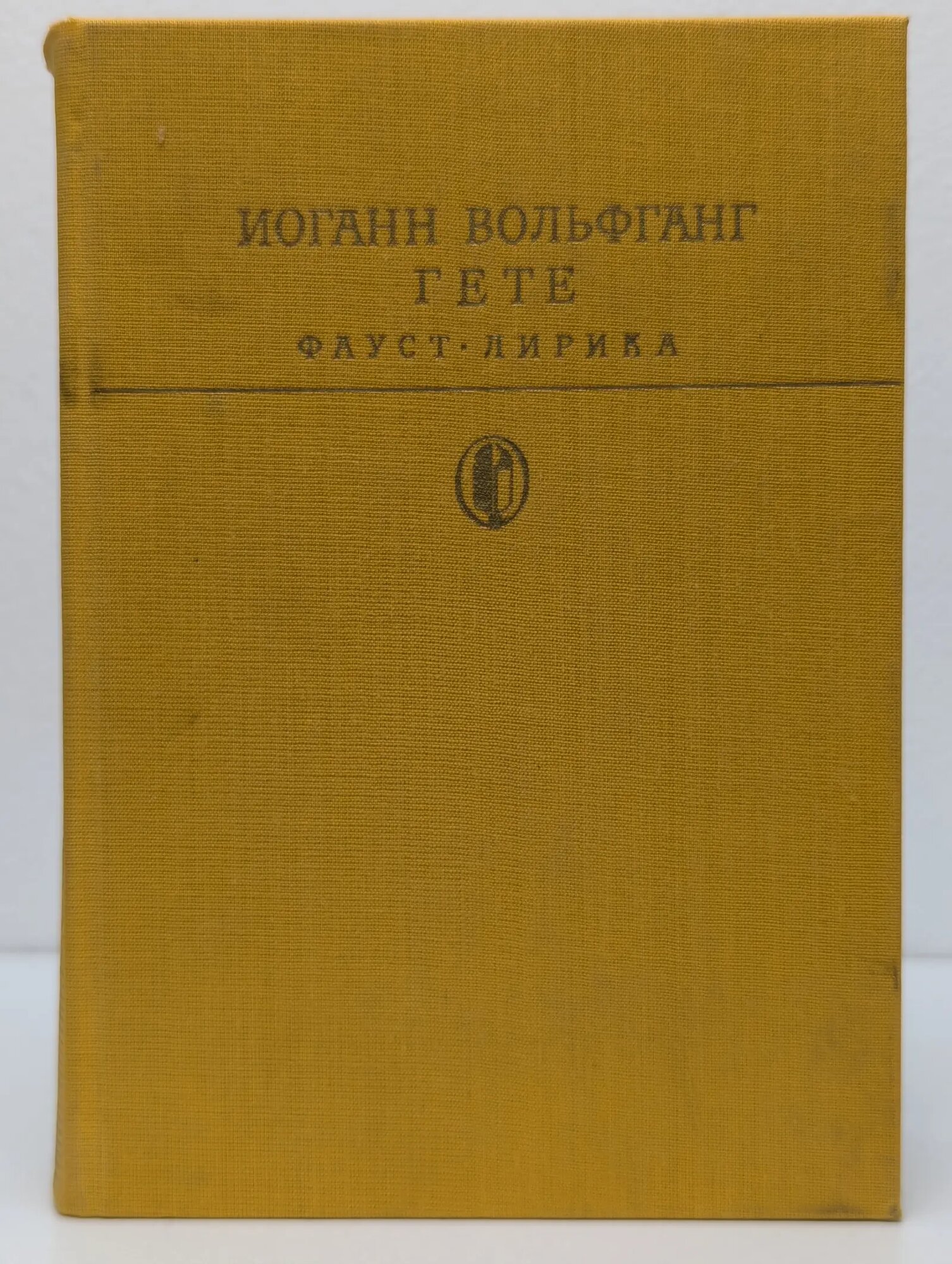 Библиотека классики. Зарубежная литература. Фауст. Лирика Гете Иоганн Вольфганг 1986