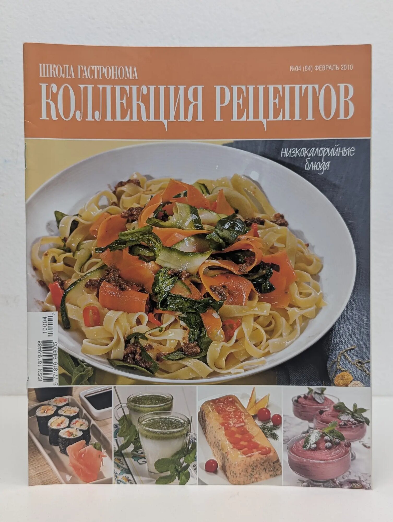 Школа гастронома. Коллекция рецептов. Выпуск № 4/2010. Низкокалорийные блюда Сборник 2010