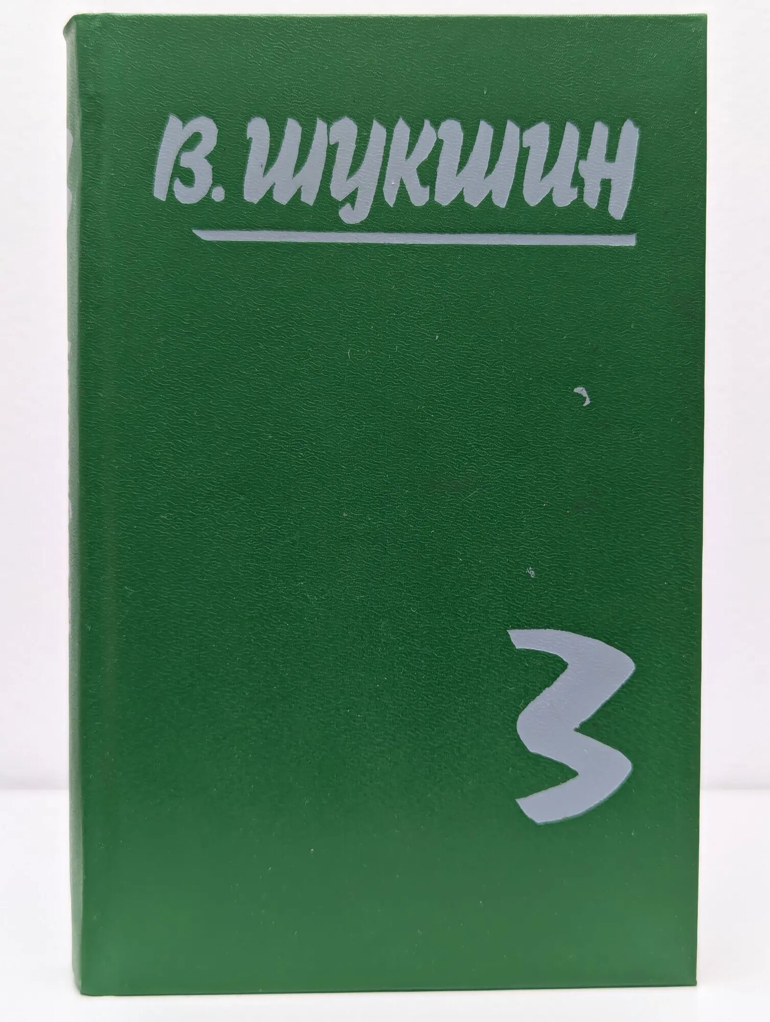 В. Шукшин. Собрание сочинений в 5 томах. Том 3 Шукшин Василий Макарович 1992
