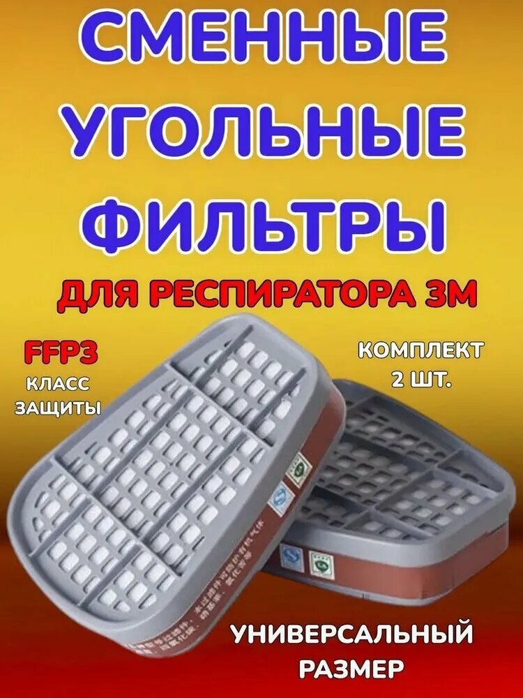 Фильтр для респиратора/маски, FFP1, 2 шт.
