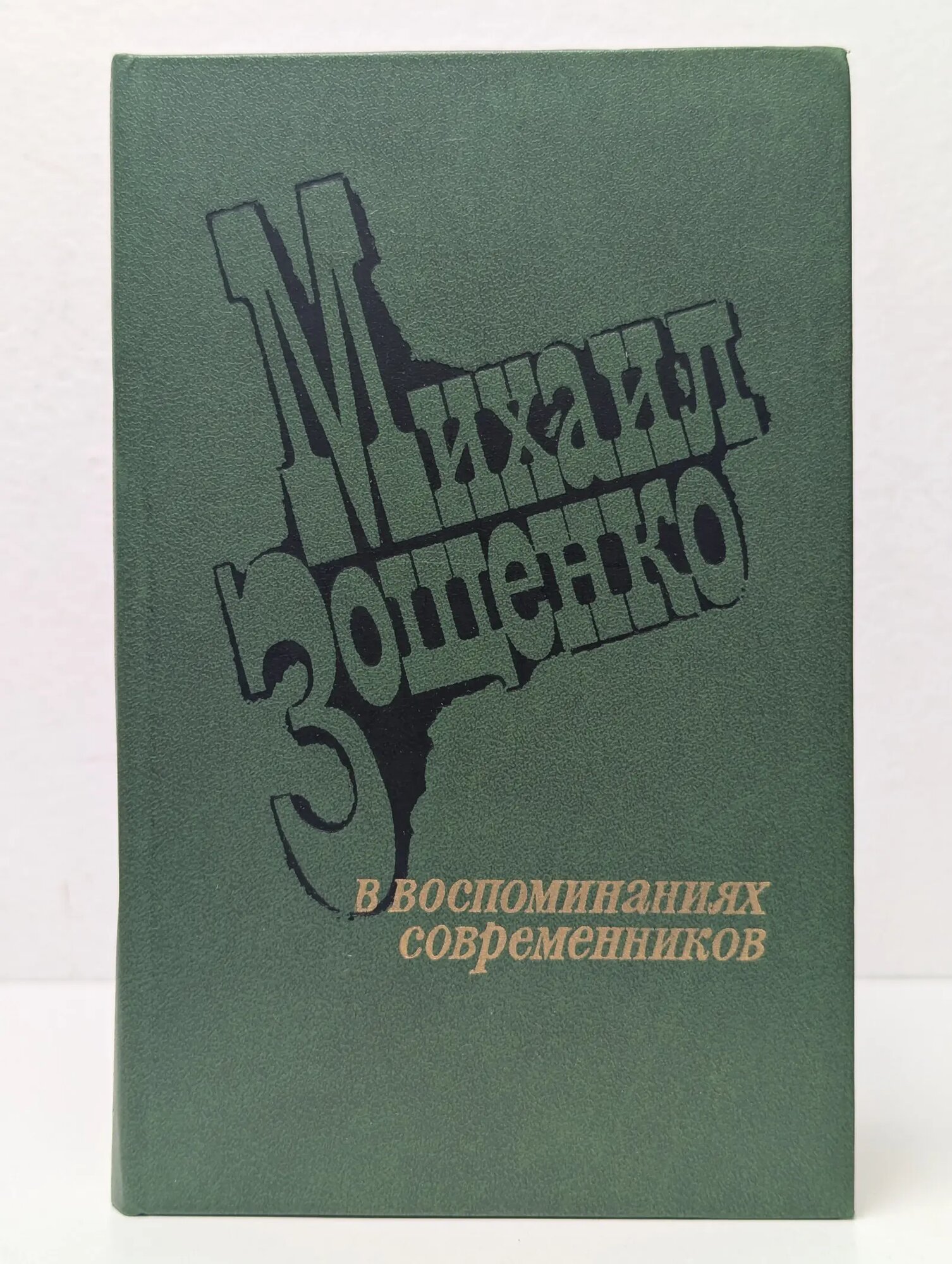 Михаил Зощенко в воспоминаниях современников Сборник 1981