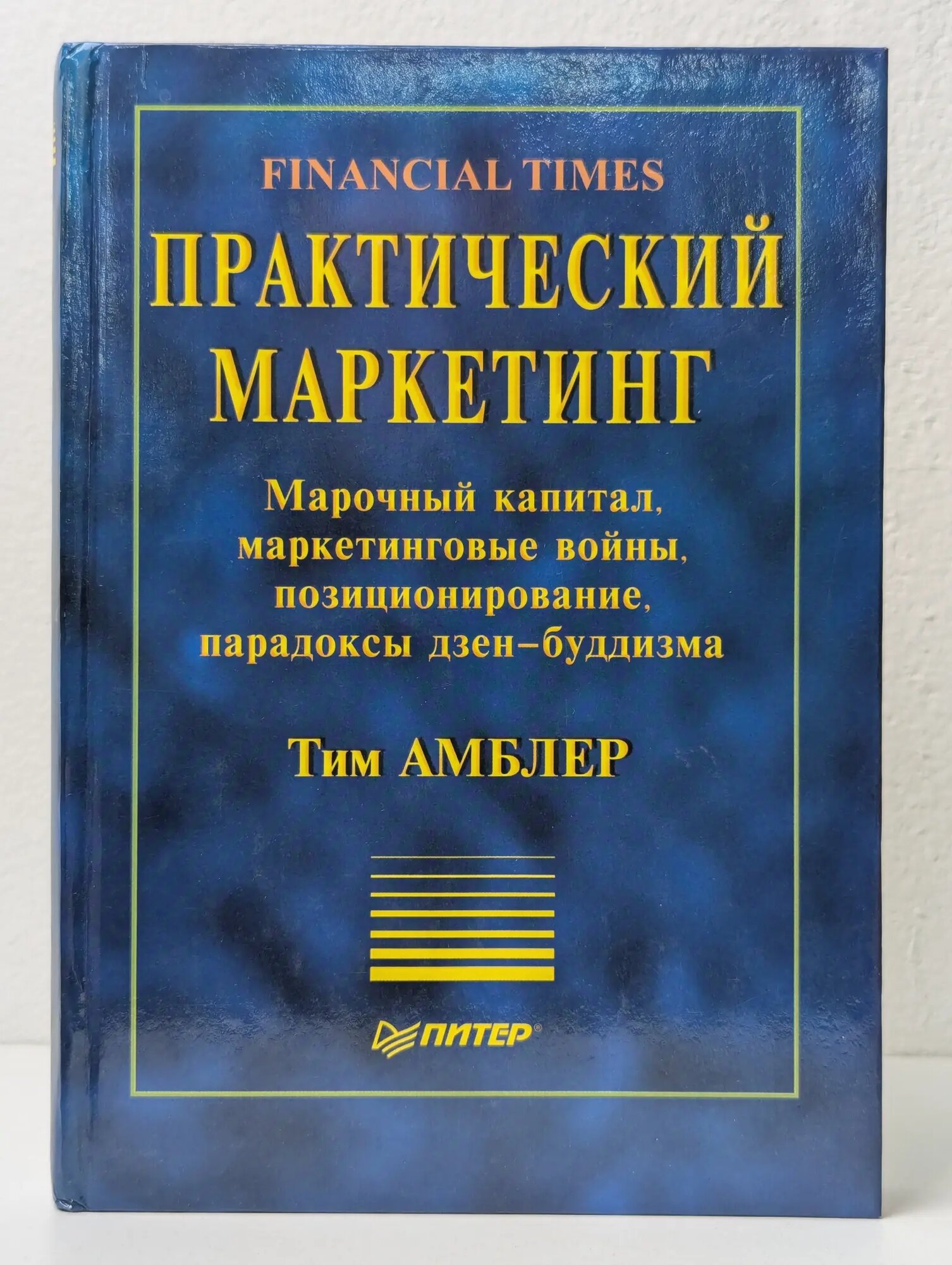 Практический маркетинг Амблер Тим 1999