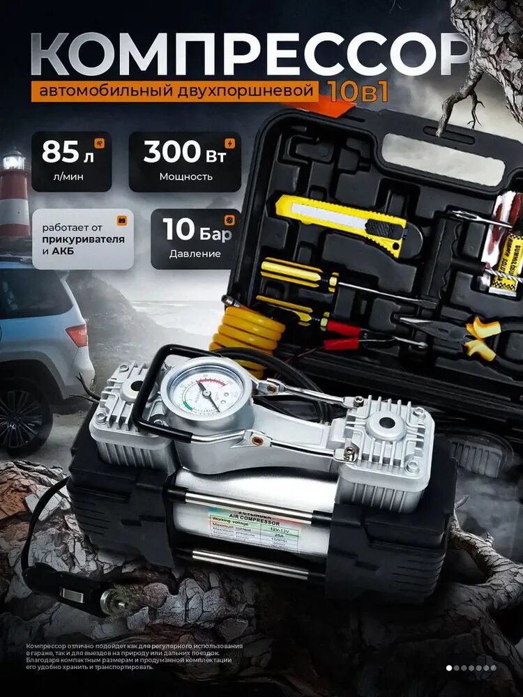 Компрессор автомобильный, 300.0001 Вт, 85 л/мин